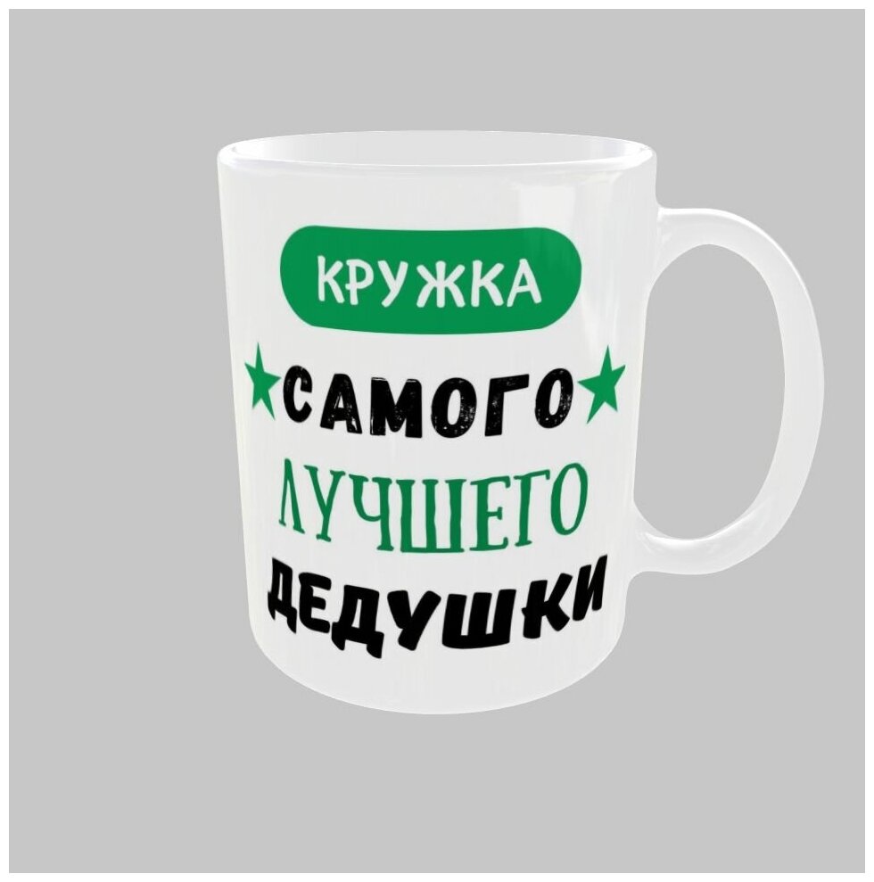 Кружка с принтом надписью Кружка самого лучшего дедушки