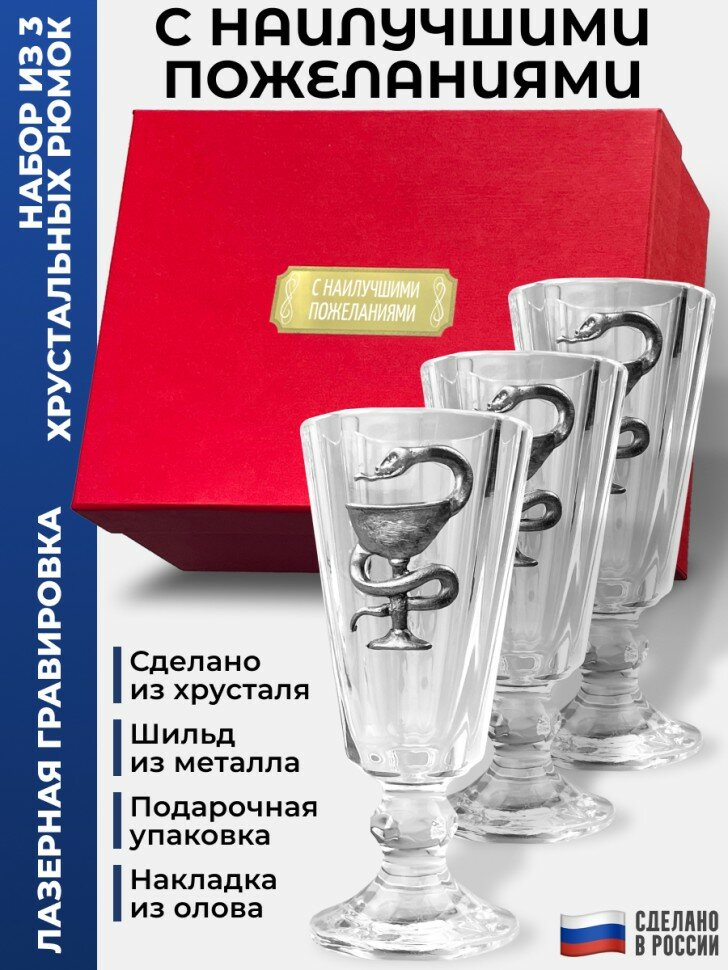 Подарки Набор лафитников Медицина "С наилучшими пожеланиями" (три рюмки по 35 мл)