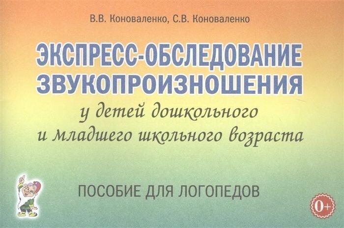 Пособие для логопедов Гном и Д Коноваленко В. В, Коноваленко С. В, Экспресс-обследование звукопроизношения
