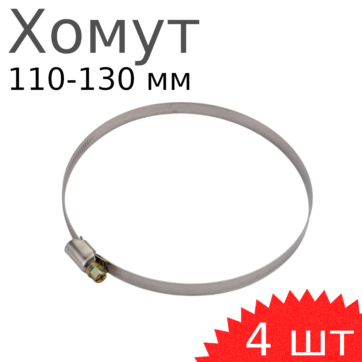 Хомут нержавейка 110-130мм, 4 шт
