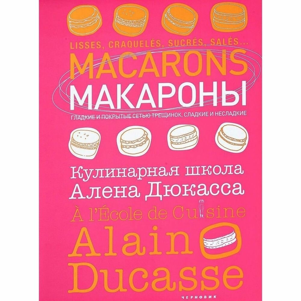 Книга Чернов и Ко Макароны. Кулинарная школа Алена Дюкасса. 2017 год, Дюкасс А.