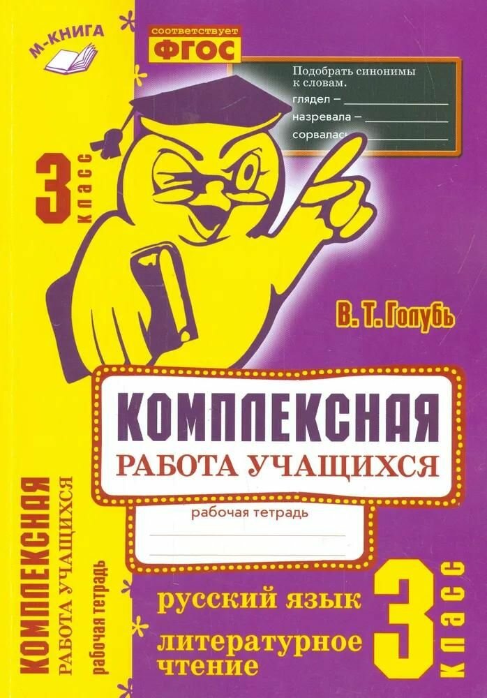 Учебное пособие Учитель "Комплексная работа учащихся. Русский Язык. Литературное чтение. 3 класс", Перова, 2023 год, 176 страницы