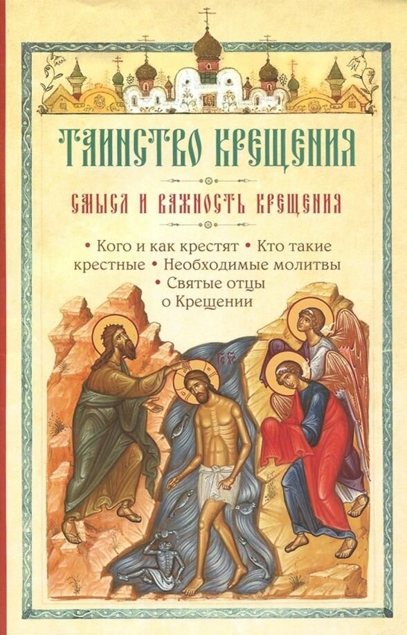 Книга Православный подвижник Таинство Крещения. Смысл и важность крещения. 2017 год, С. Милов