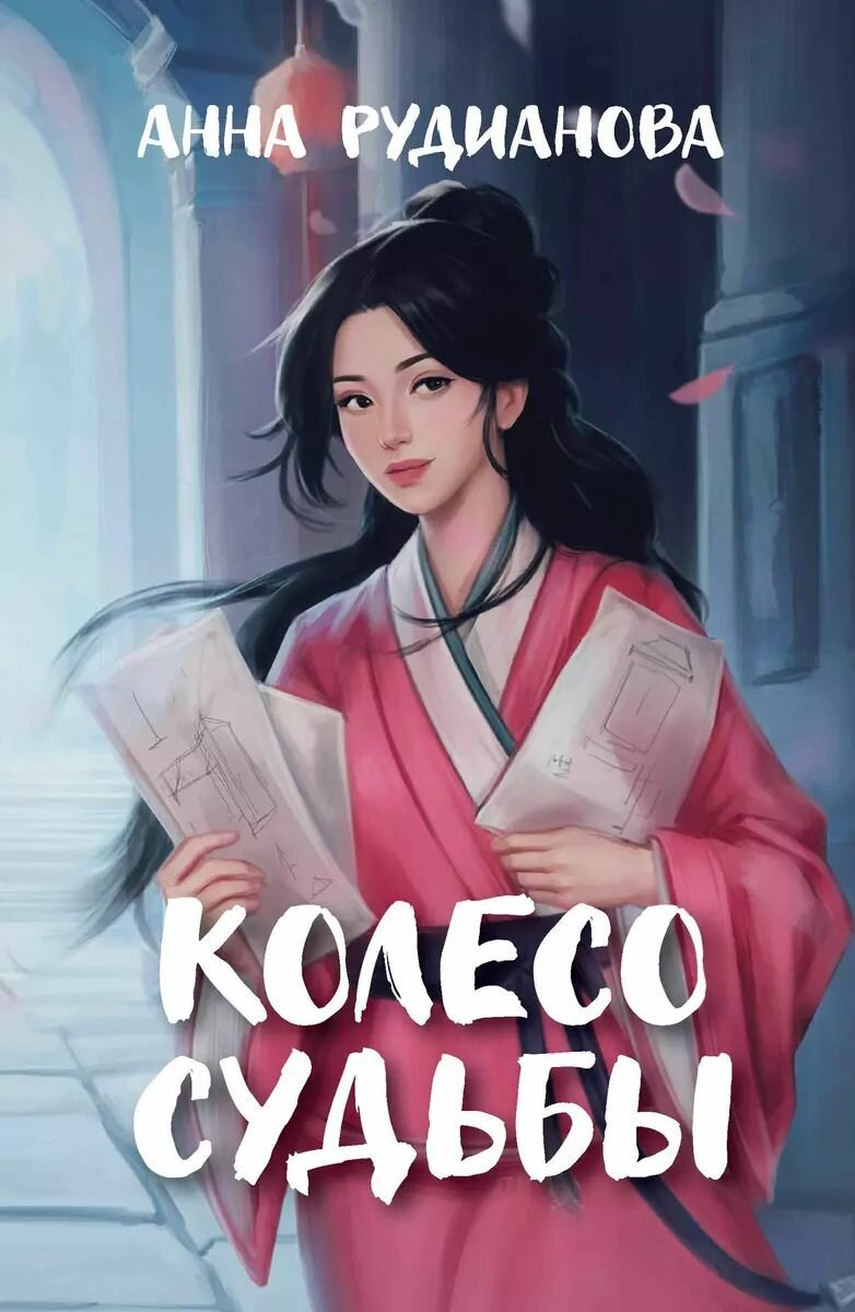 Книга Феникс Колесо судьбы. Рудианова А, 2024