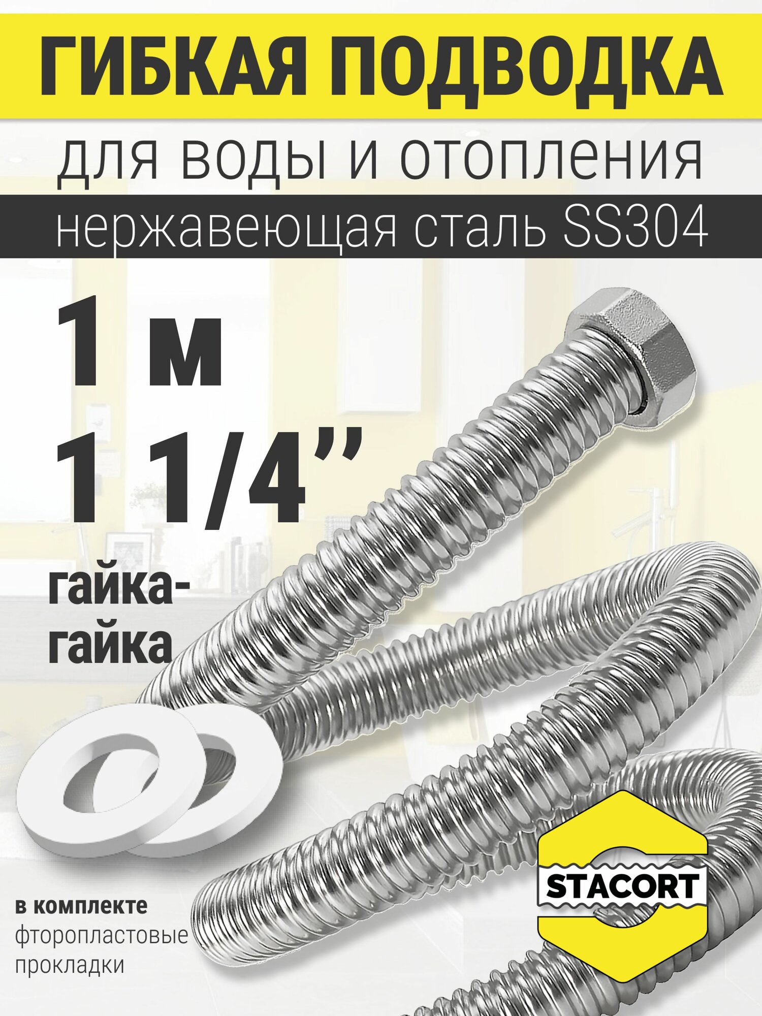 Подводка для воды 1 1/4", 1 м. Для фанкойла, теплообменника. Из нержавеющей стали SS304 STACORT NT-1 1/4"-1000 Г-Г (никель, гайка-гайка, 1000 мм)