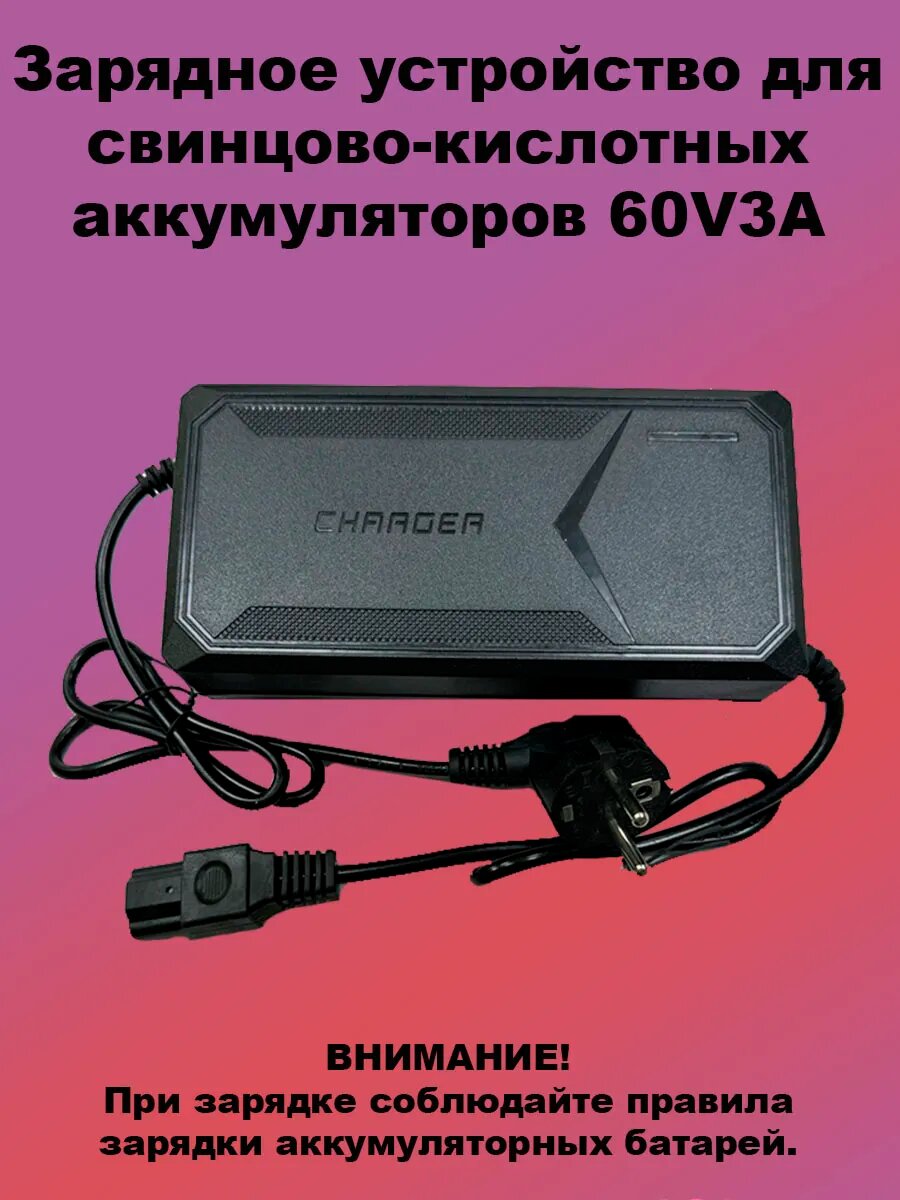 Зарядное устройство для аккумуляторов 60v 3а