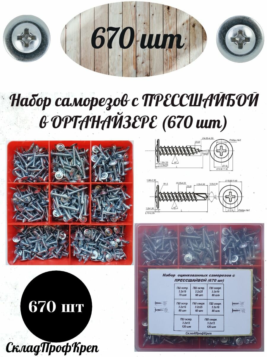 Набор оцинкованных саморезов с прессшайбой в кейсе - органайзере (670)