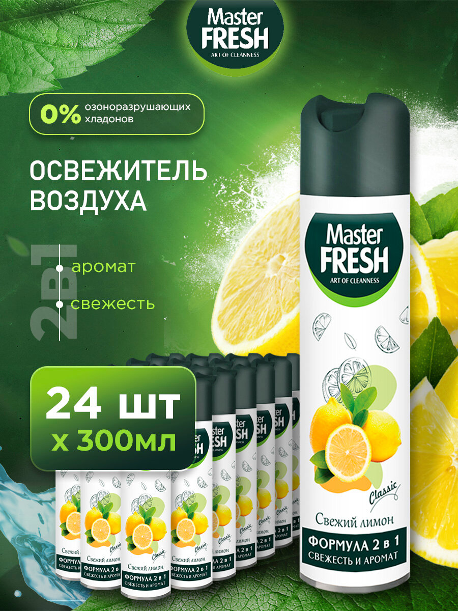 Освежитель воздуха Master Fresh большой набор Classic Свежий лимон 300мл*24шт