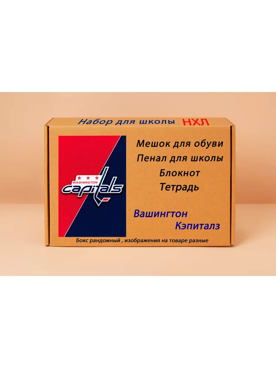 Набор для школы НХЛ - Вашингтон Кэпиталз