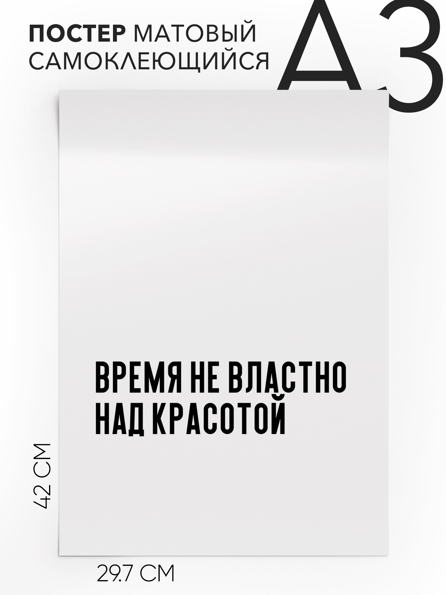 Плакат интерьерный на стену - для салонов красоты Время не властно над красотой, Самоклеящийся, 30х40, А3