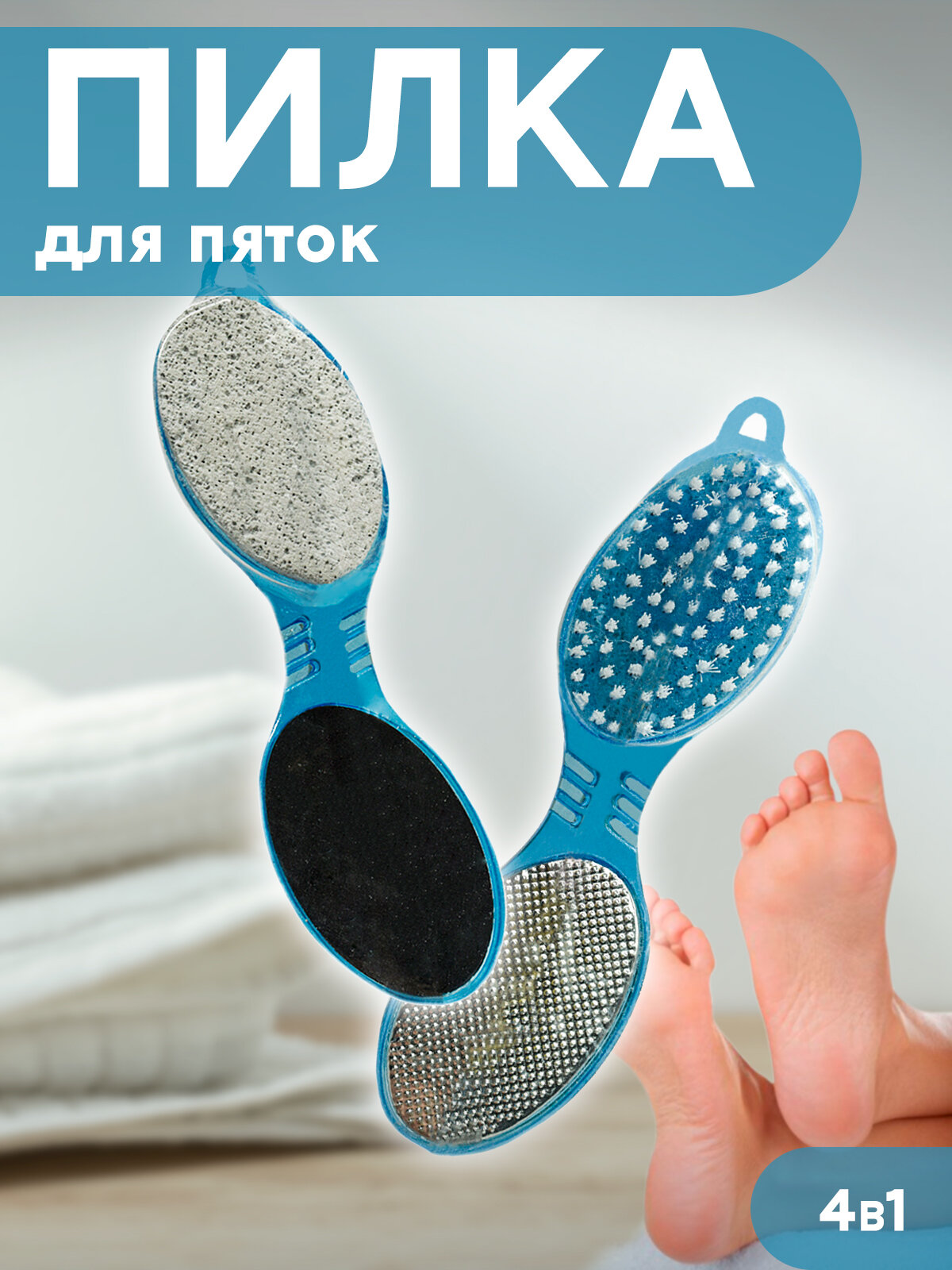 Набор для педикюра 4 в 1 (пемза , щетка , наждачка , металлическая терка)修脚套装 4 合 1（浮石、刷子、砂纸、金属刨丝器）