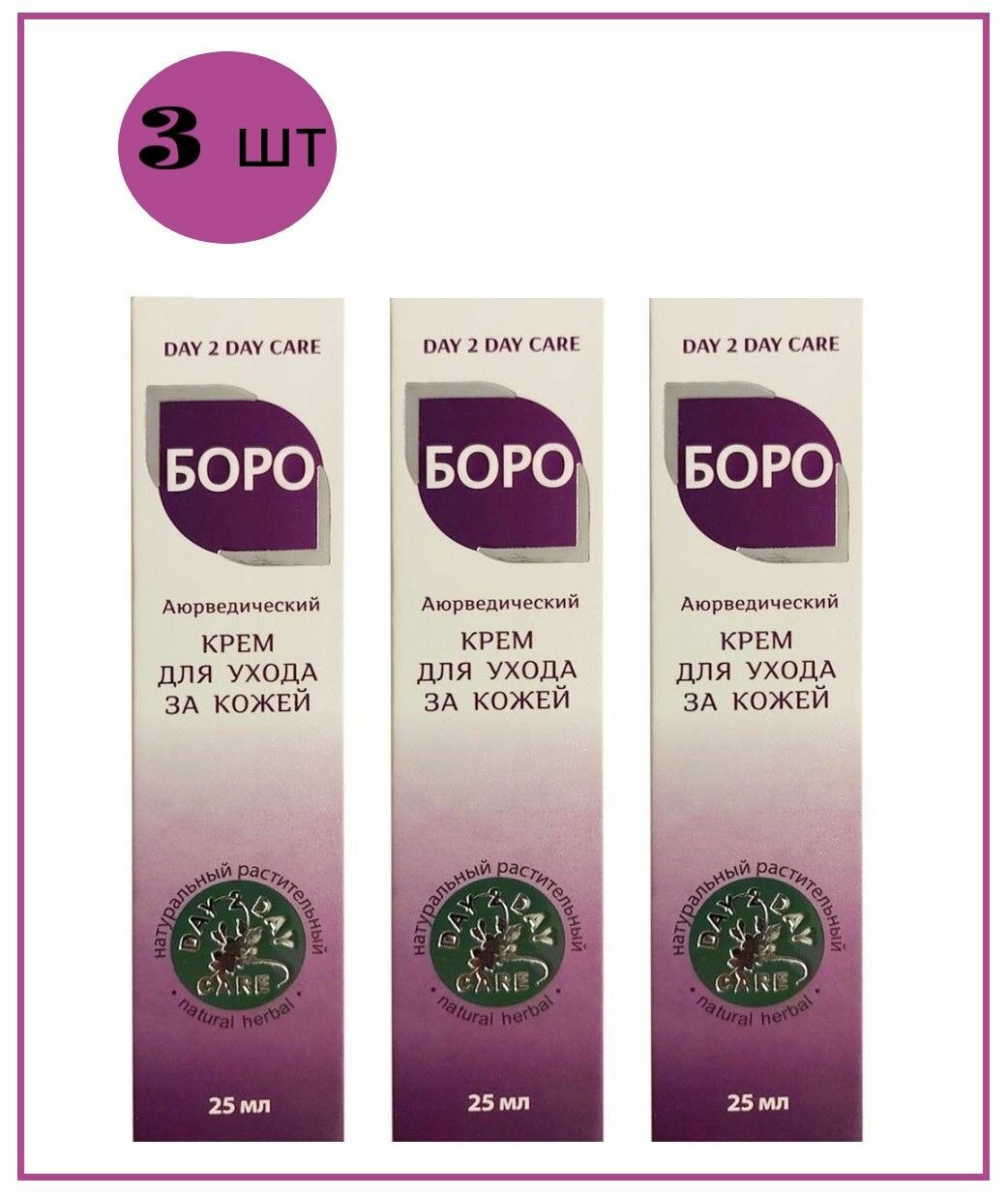 Day 2 Day care Крем аюрведический для ухода за кожей боро фиолетовый Дей ту дей, 25 мл - 3 шт