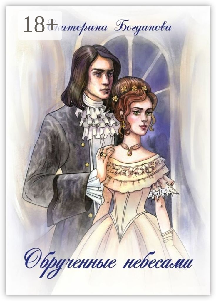 Обрученные небесами