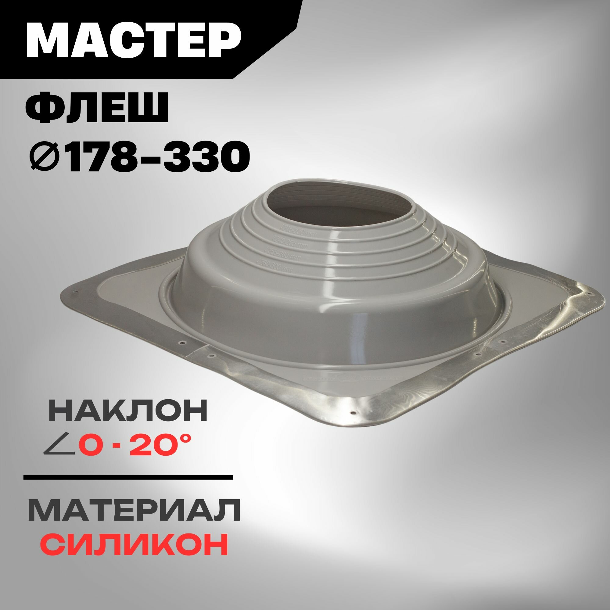 Мастер Флеш 178-330 силикон серая манжета, прямая кровельная проходка для дымохода