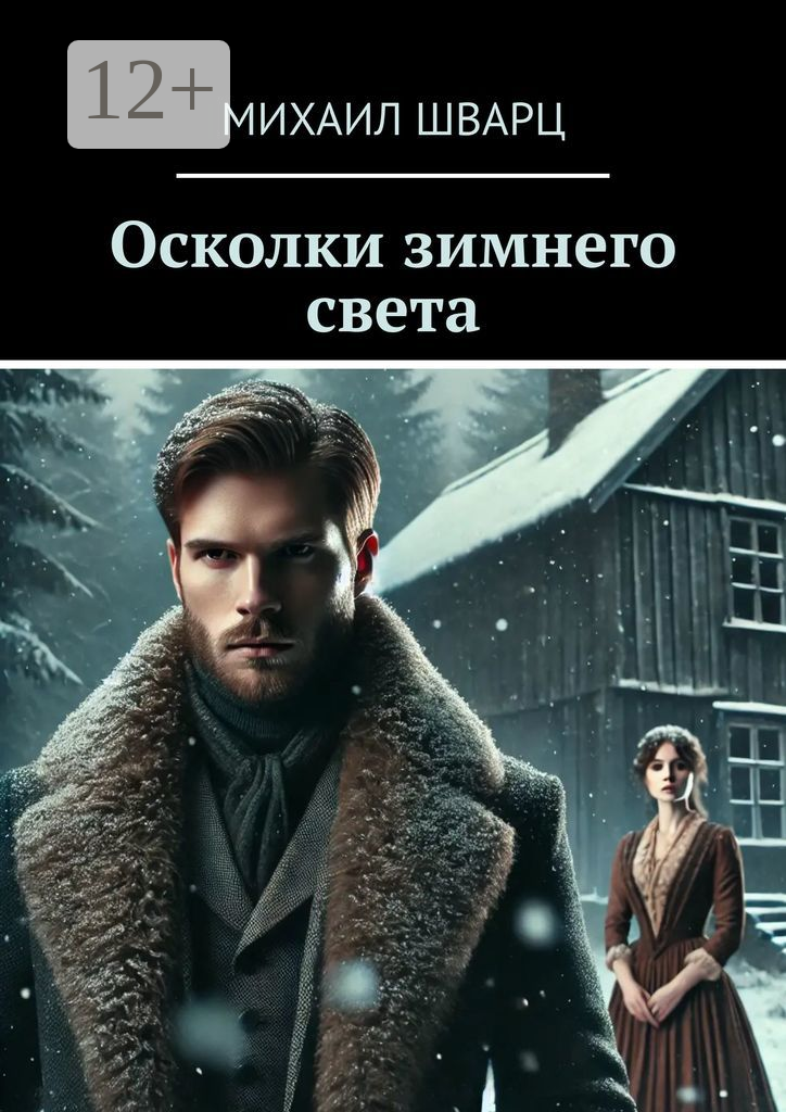 Осколки зимнего света