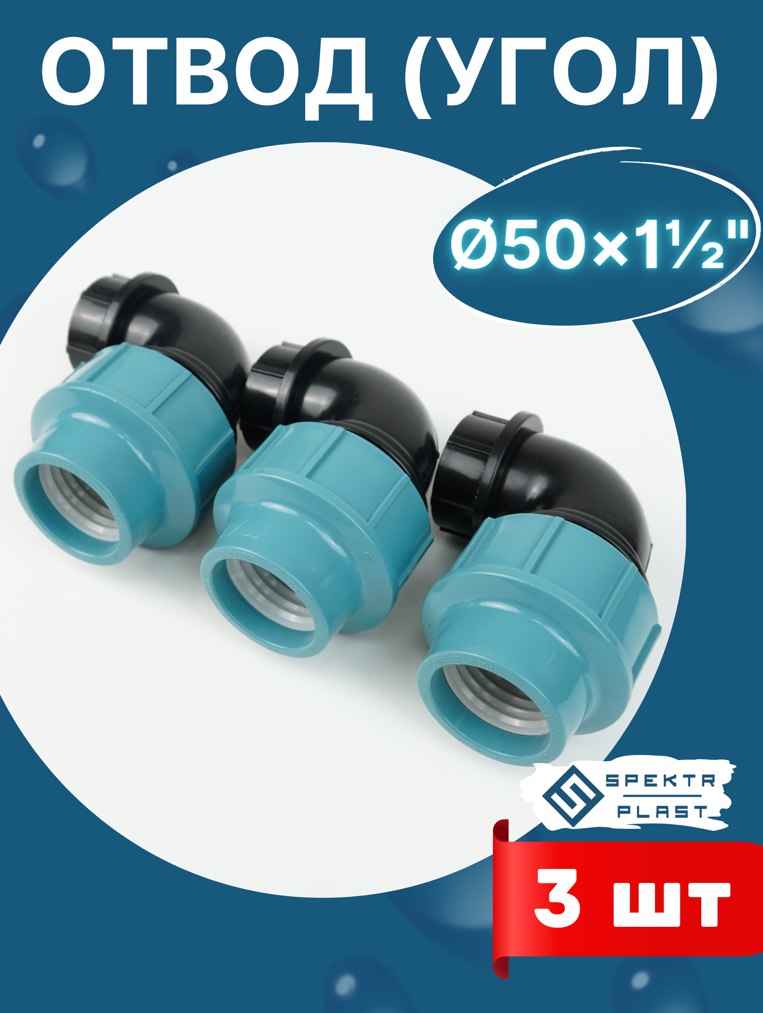 Отвод (угол) ПНД 50х1 1/2 внутренняя резьба итал (завод SPEKTR) 3шт.