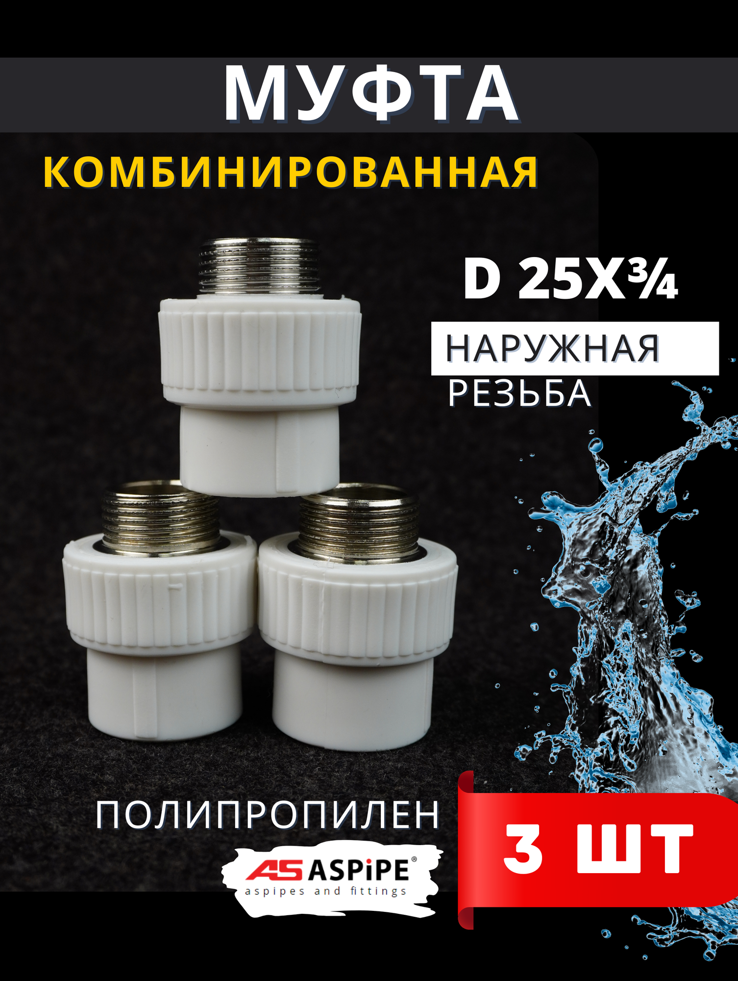 Муфта полипропиленовая 25х3/4 наружная резьба, комбинированная PPRC (ASPiPE) 3шт.
