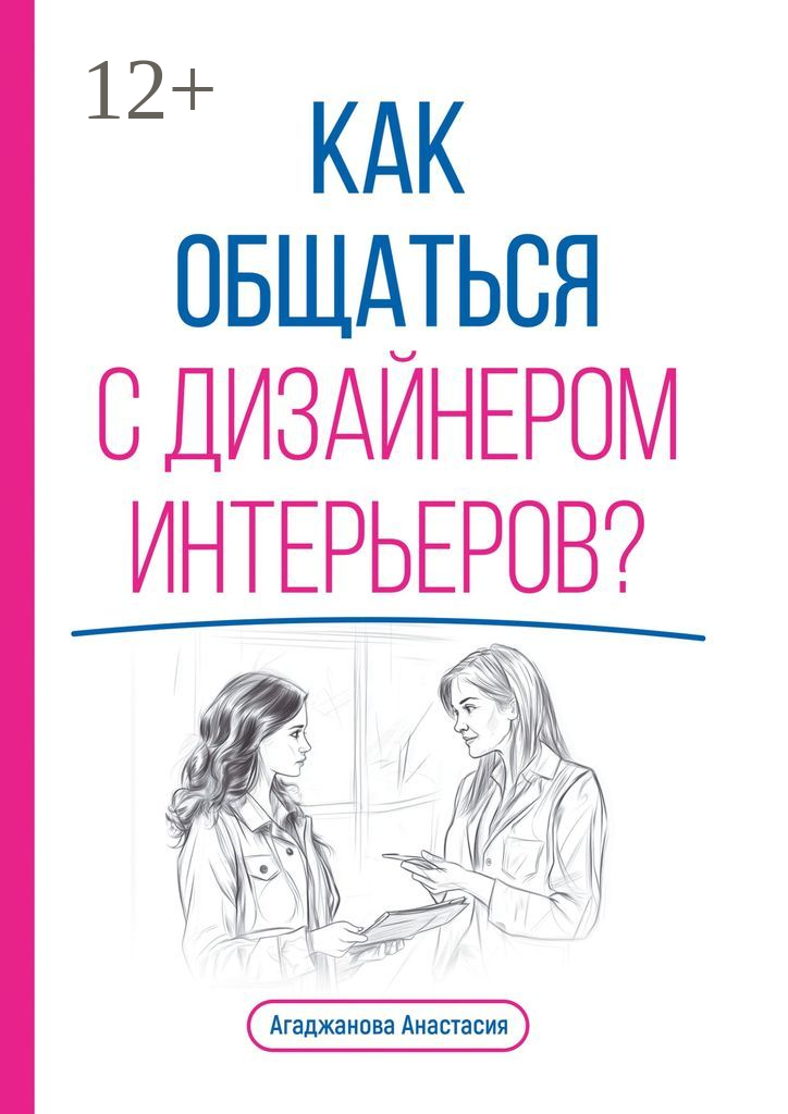Как общаться с дизайнером интерьеров?