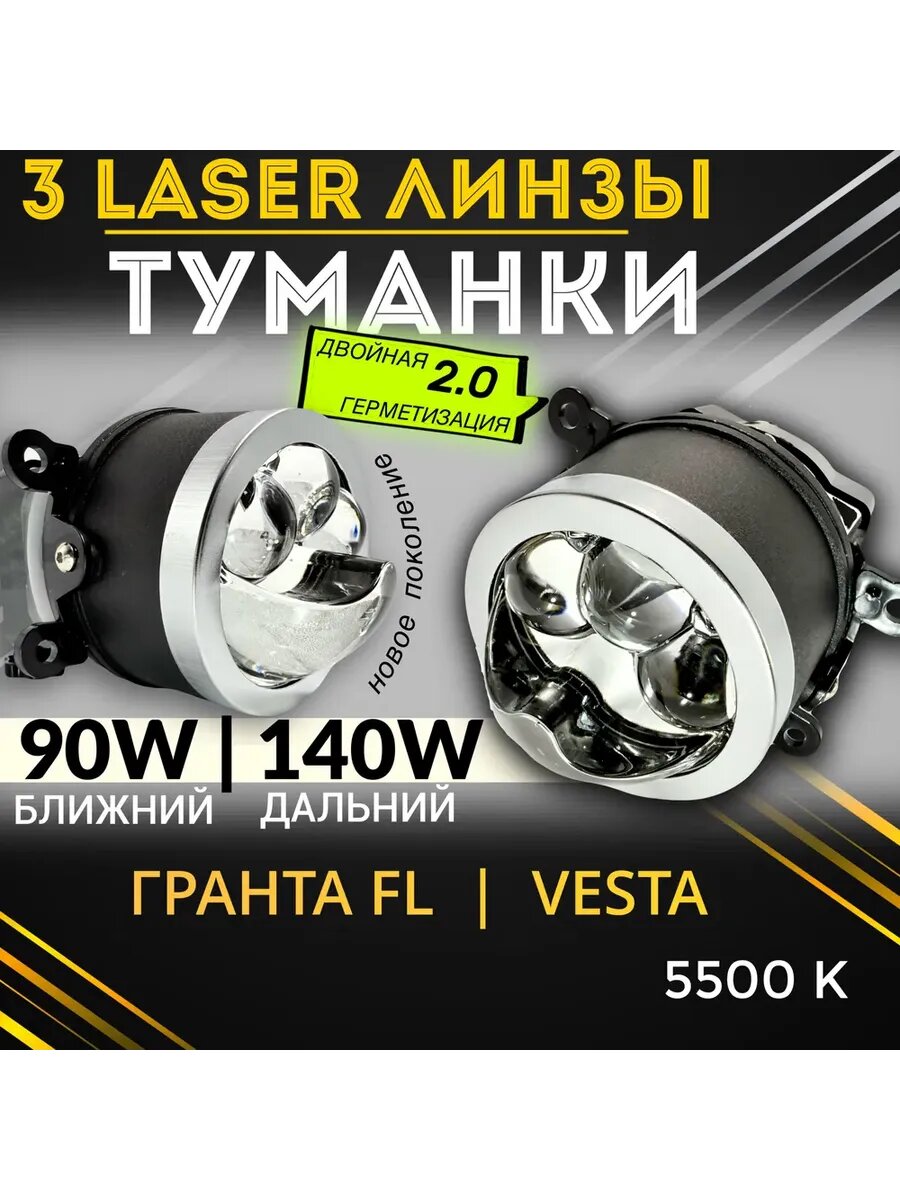 Противотуманные фары на Весту Reno Линза и 3 лазера