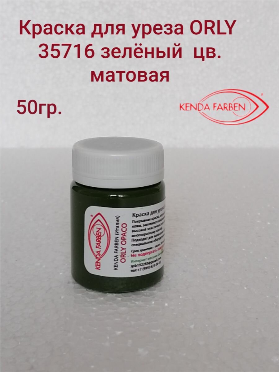 Краска для уреза кожи матовая ORLY COP Kenda Farben Италия цв. зелёный 50мл.