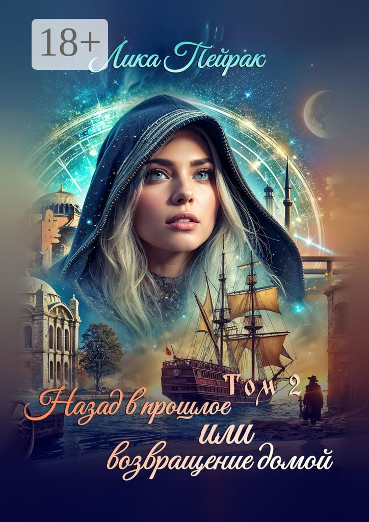 Назад в прошлое, или Возвращение домой. Том 2