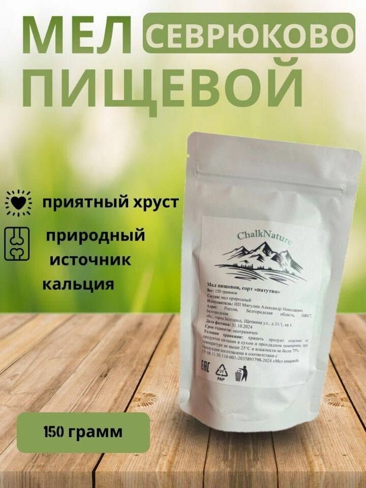 Мел пищевой, кусковой "ChalkNature", сорта "Севрюково"