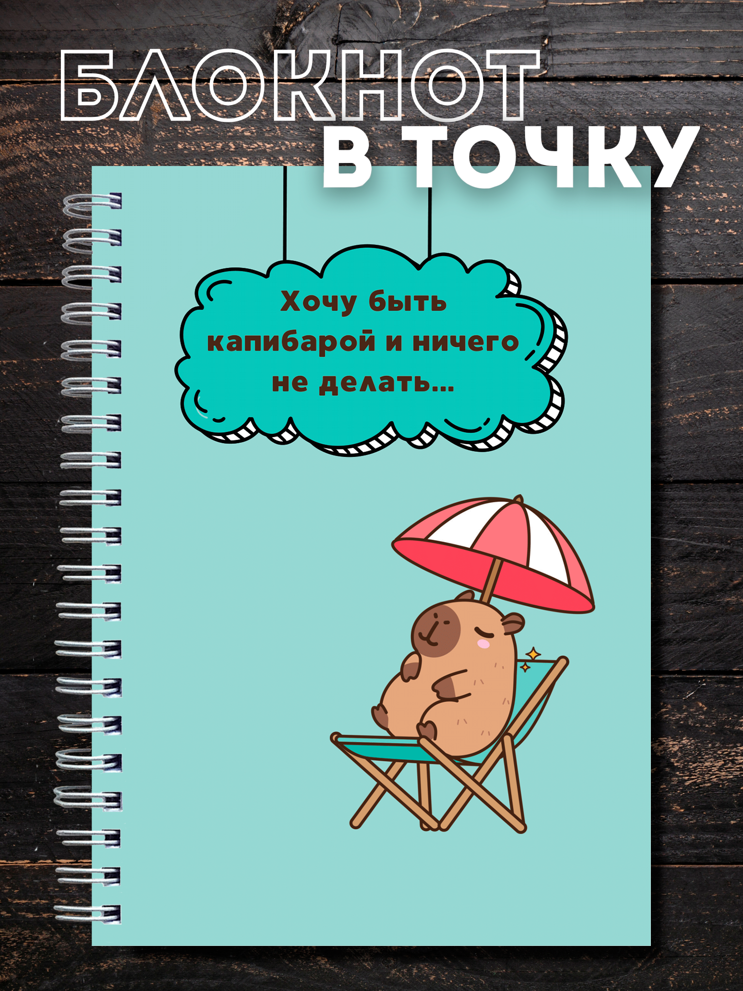 Блокнот в точку А5