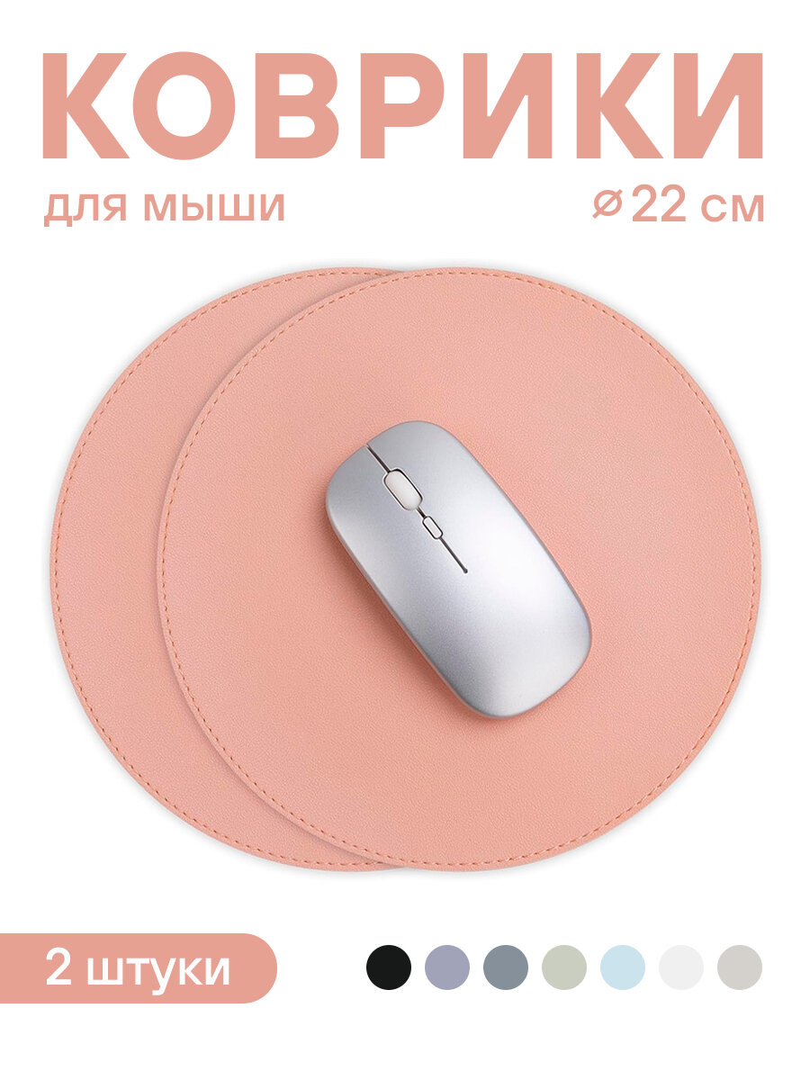 Коврики для мыши 2 шт, круглые, диаметр 220 мм, водонепроницаемый, кожаный, на рабочий стол для офиса и дома, розовый