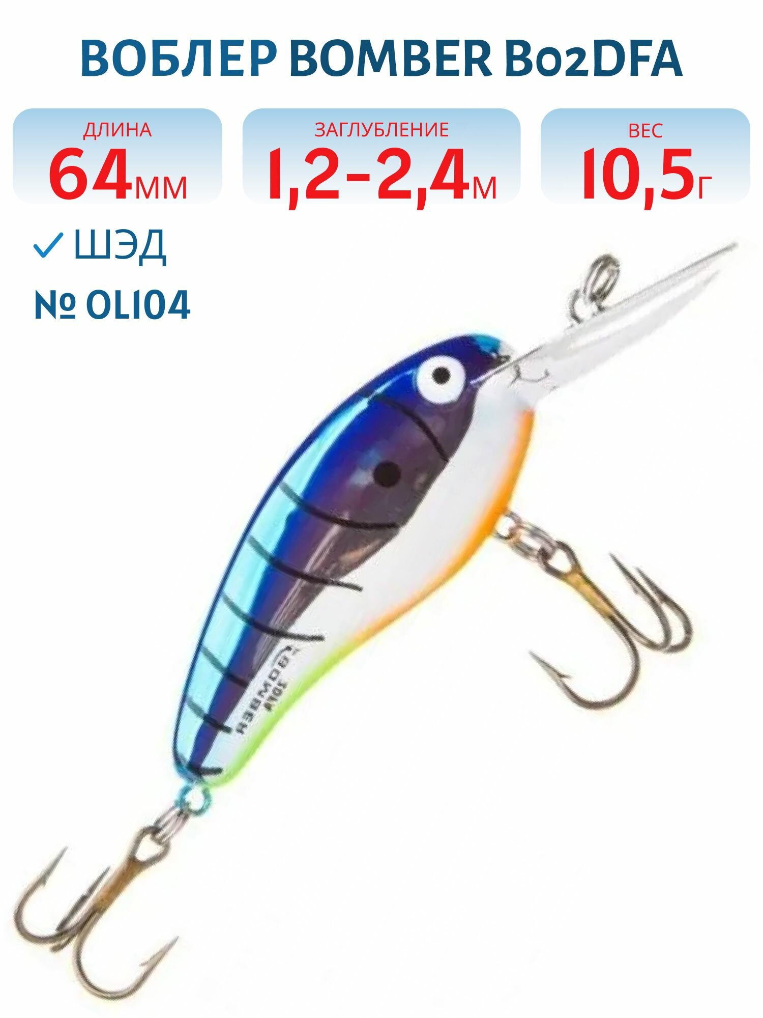 Воблер BOMBER B02DFA, цвет OL104