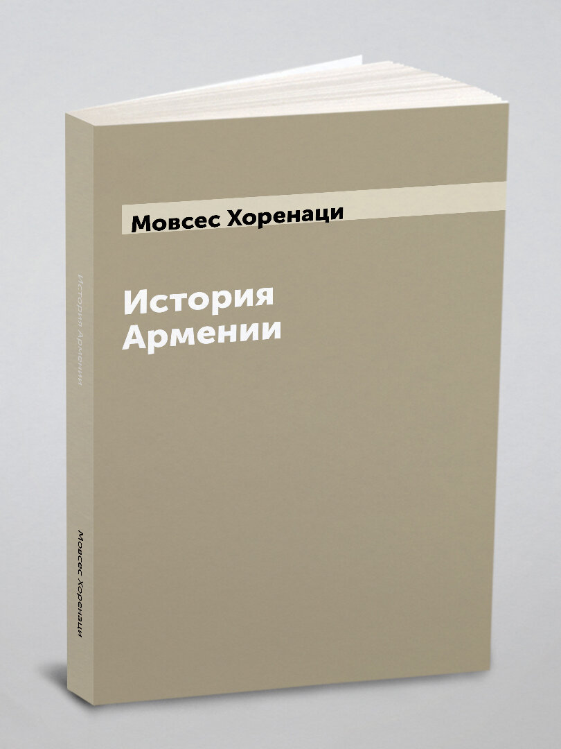 История Армении