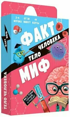Игра карточная Бери и делай Факт миф Тело человека 6,5*9,5см 6+