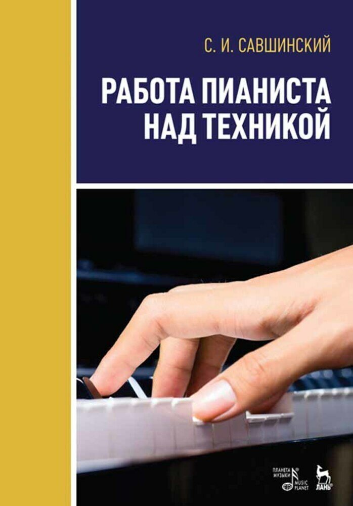 Савшинский С. И. "Работа пианиста над техникой"