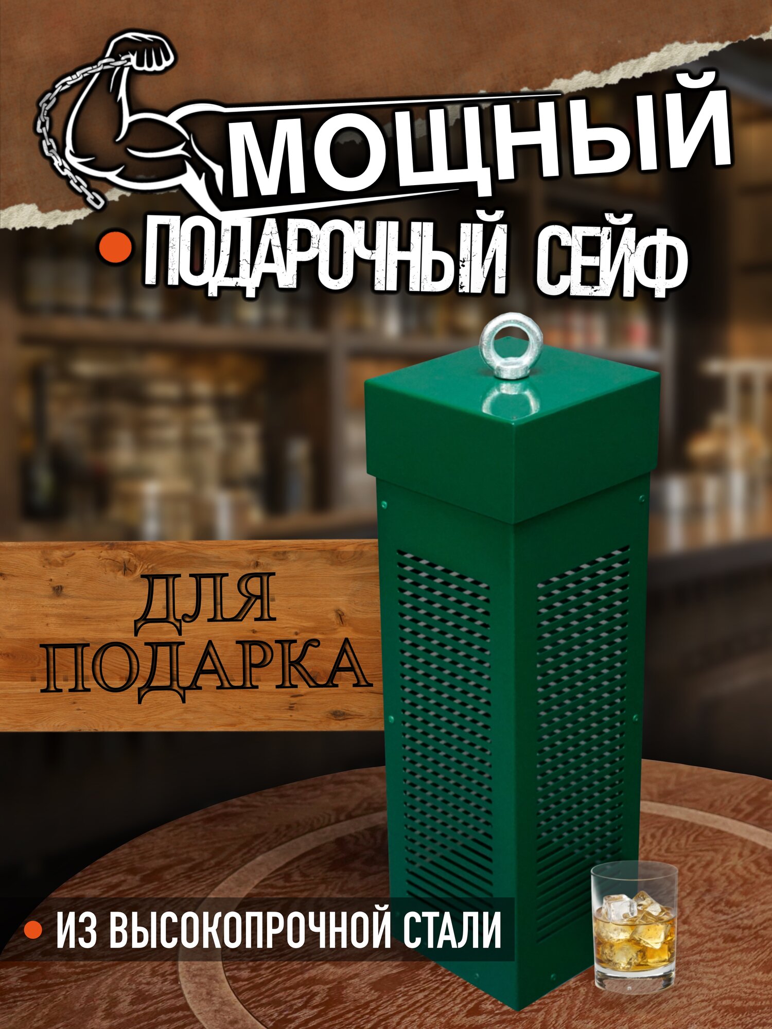 Сейф для подарка / Подарочная Клетка для бутылки с гайками , подарок на День рождения, Новый год , Юбилей или Праздник