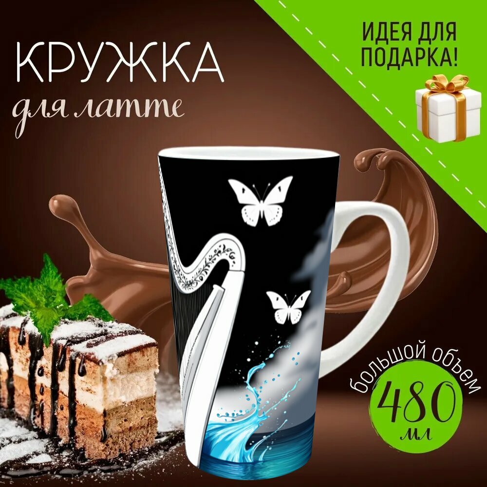 Кружка латте керамическая большая для чая и кофе с прикольным принтом "Белая арфа, окруженная облаками и водяными брызгами. Из арфы вылетают белые бабочки, создавая." 500 мл.