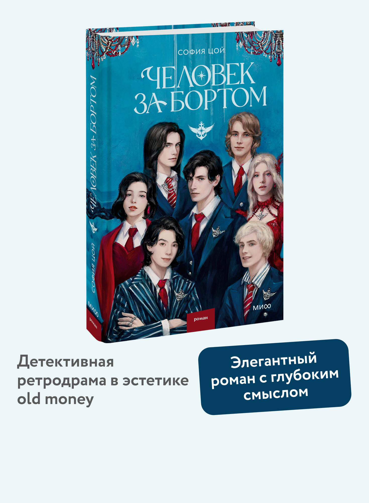 София Цой. Человек за бортом