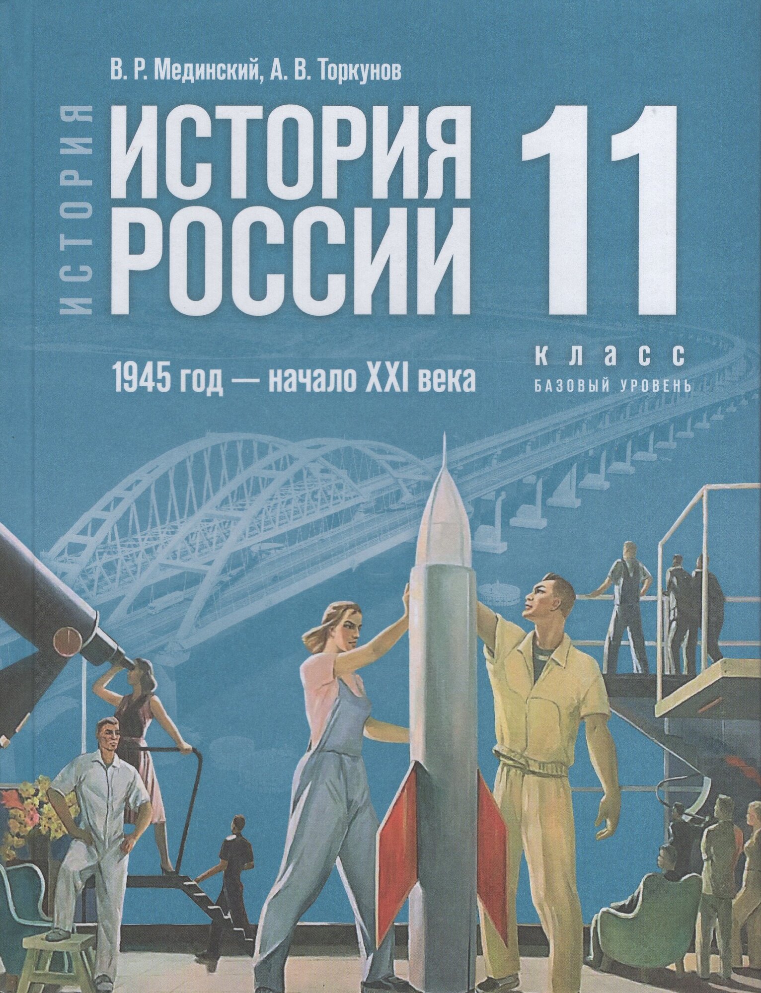 Учебник История 11 класс 2025