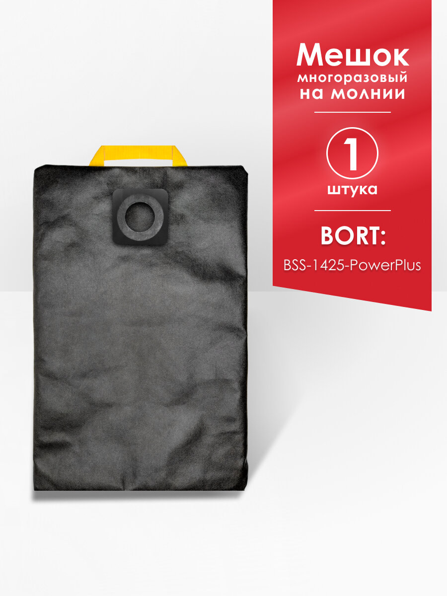 Мешок MAXX многоразовый для пылесоса Bort BSS-1425-PowerPlus 1400 Вт.