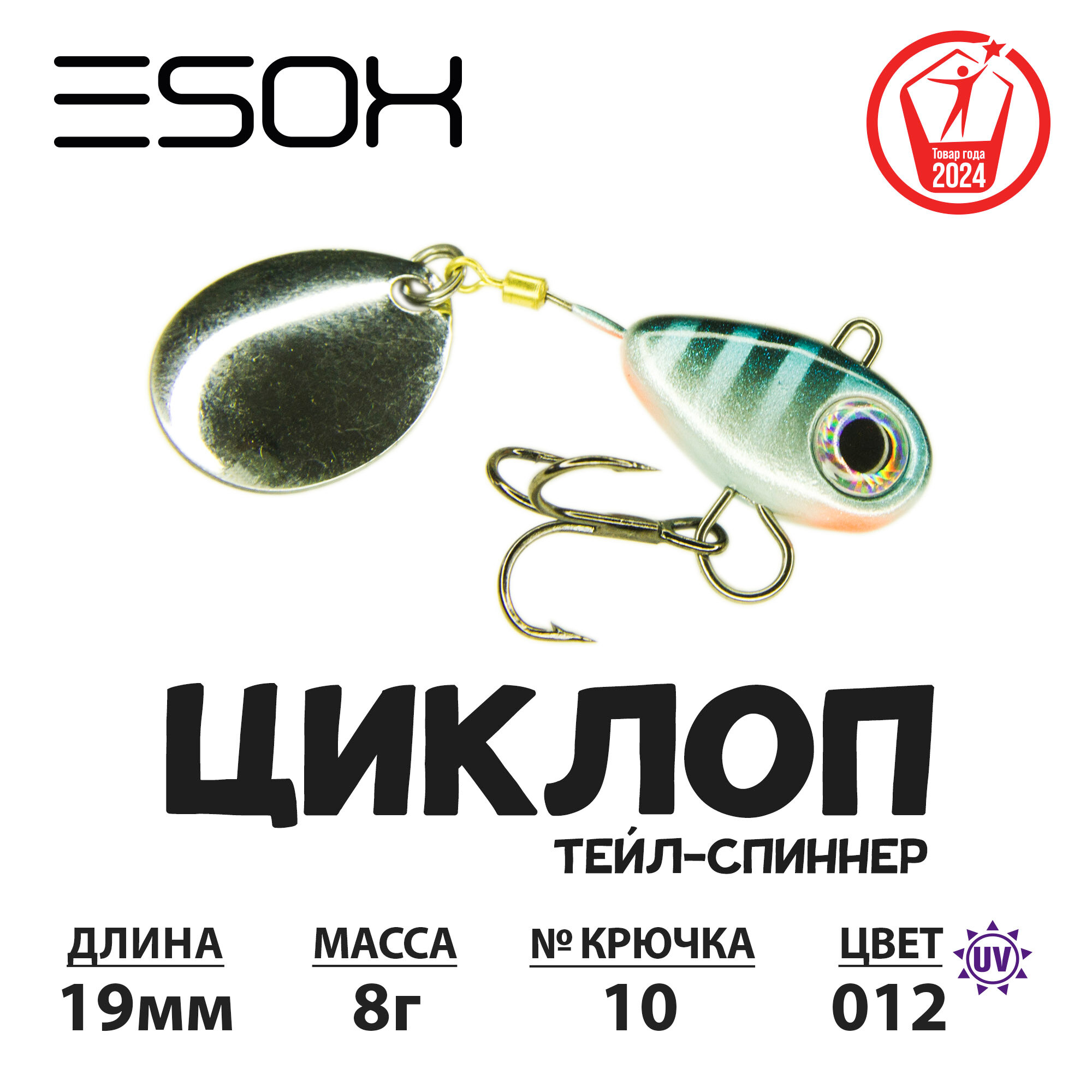 Спиннер-джиг для рыбалки Esox циклоп, вес 8гр, # C012, длина 19 мм