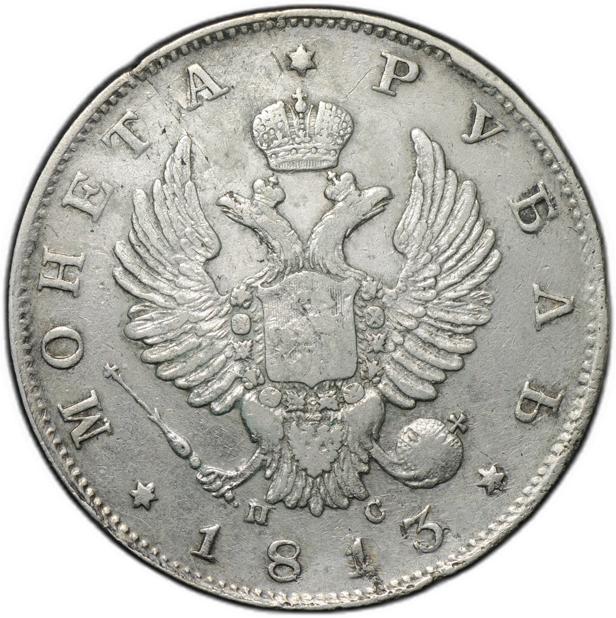 Монета 1 рубль 1813 СПБ ПС, орел образца 1814