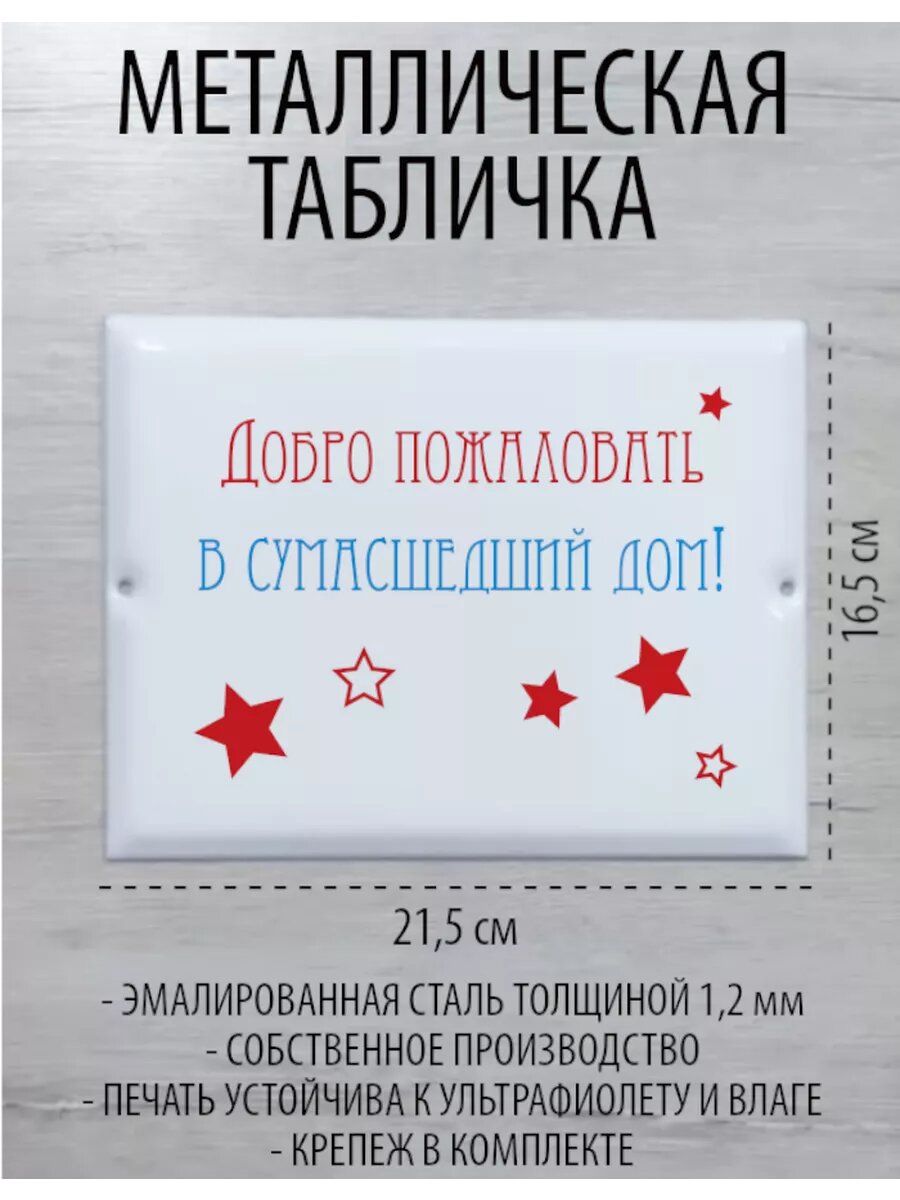 Металлическая табличка "Добро пожаловать"