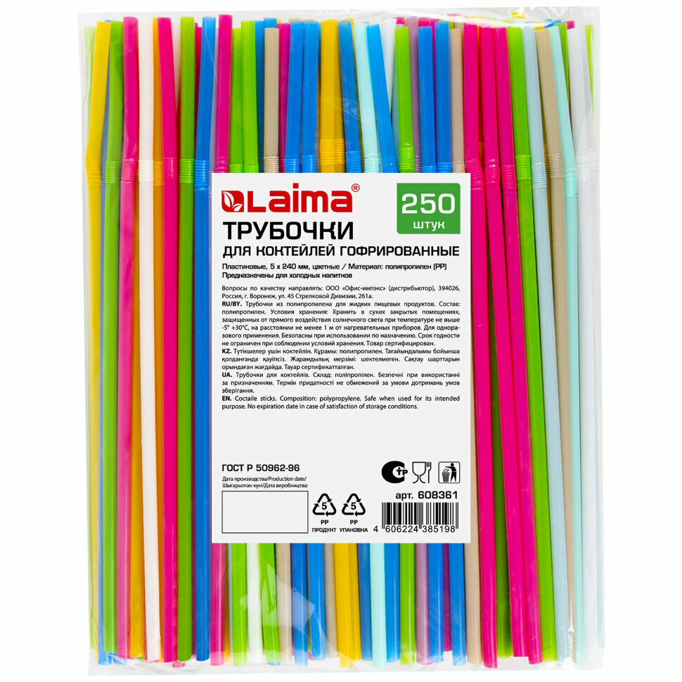 Трубочки для коктейлей гофрированные, пластиковые 5 х 240 мм, цветные комплект 250 штук, LAIMA, 608361, 608361