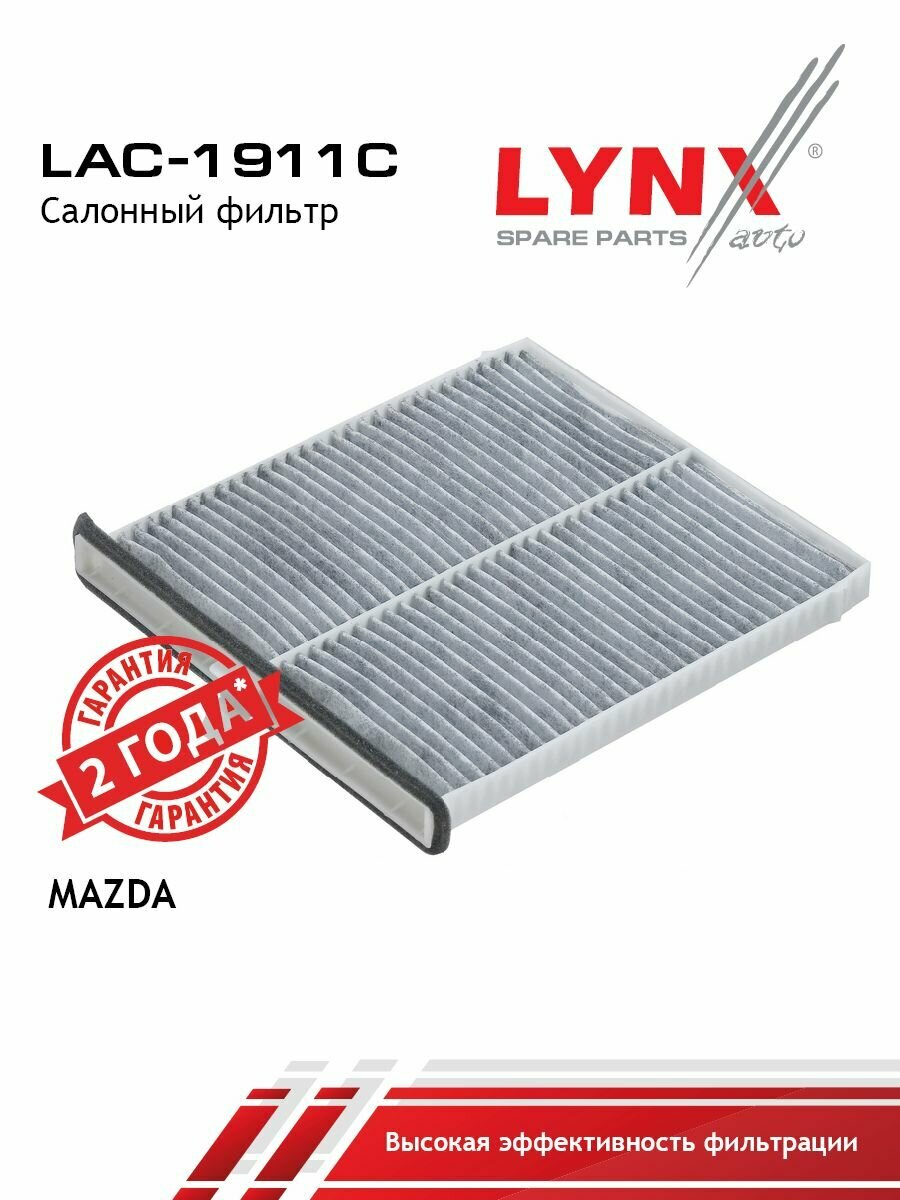 LYNXauto Фильтр салонный угольный MAZDA 3(BM/BN) 13> / 6(GJ) 12> / CX-5(KE) 11>