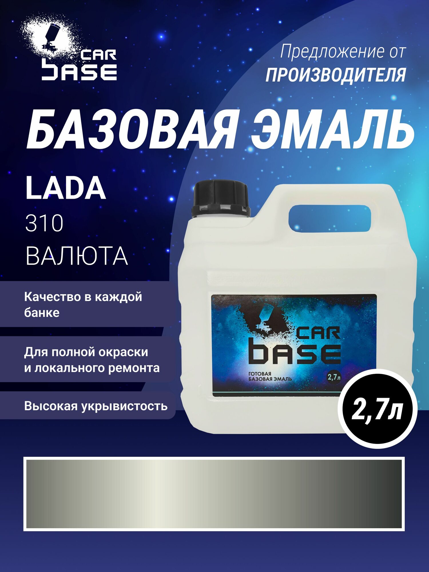Валюта 310 эмаль базисная "CARBASE" 2,7 л. Краска автомобильная.
