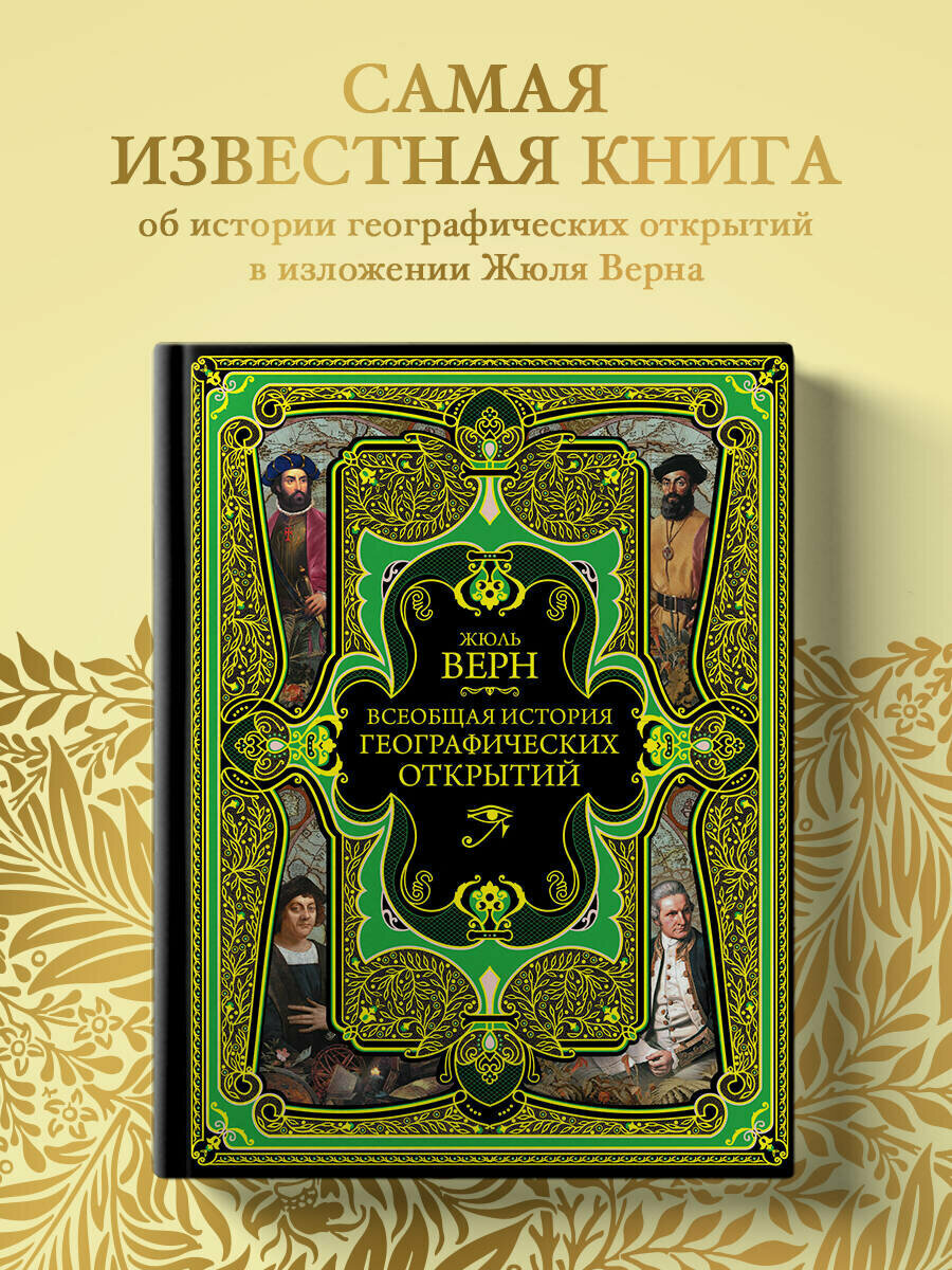 Верн Ж. Всеобщая история географических открытий