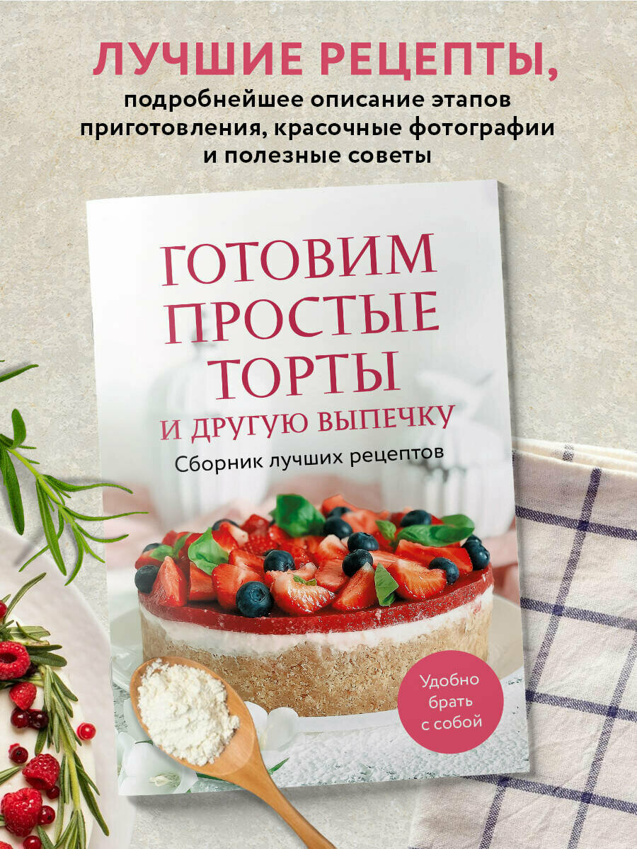 Готовим простые торты и другую выпечку. Сборник лучших рецептов