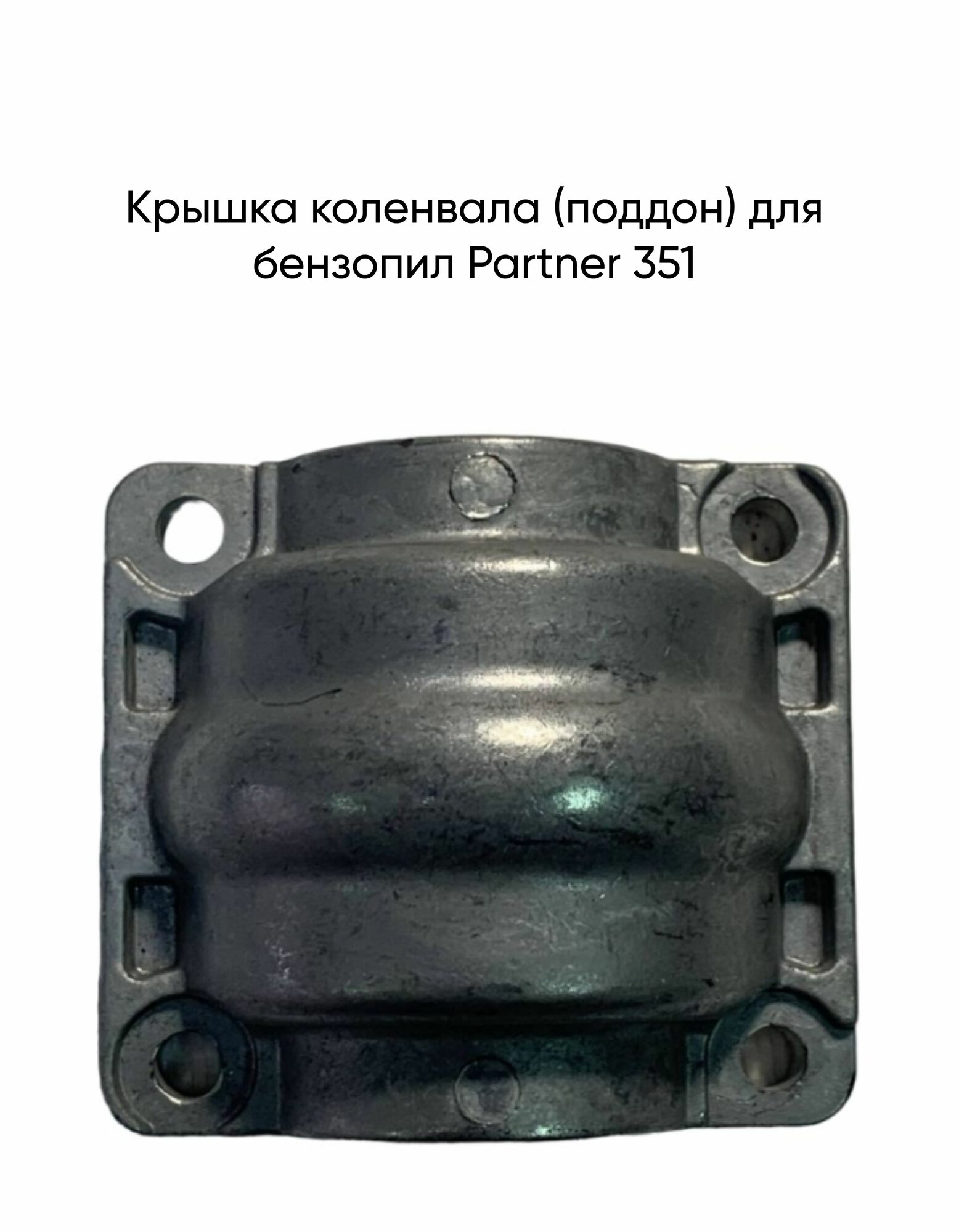 Крышка коленвала (поддон) для бензопил Partner 351
