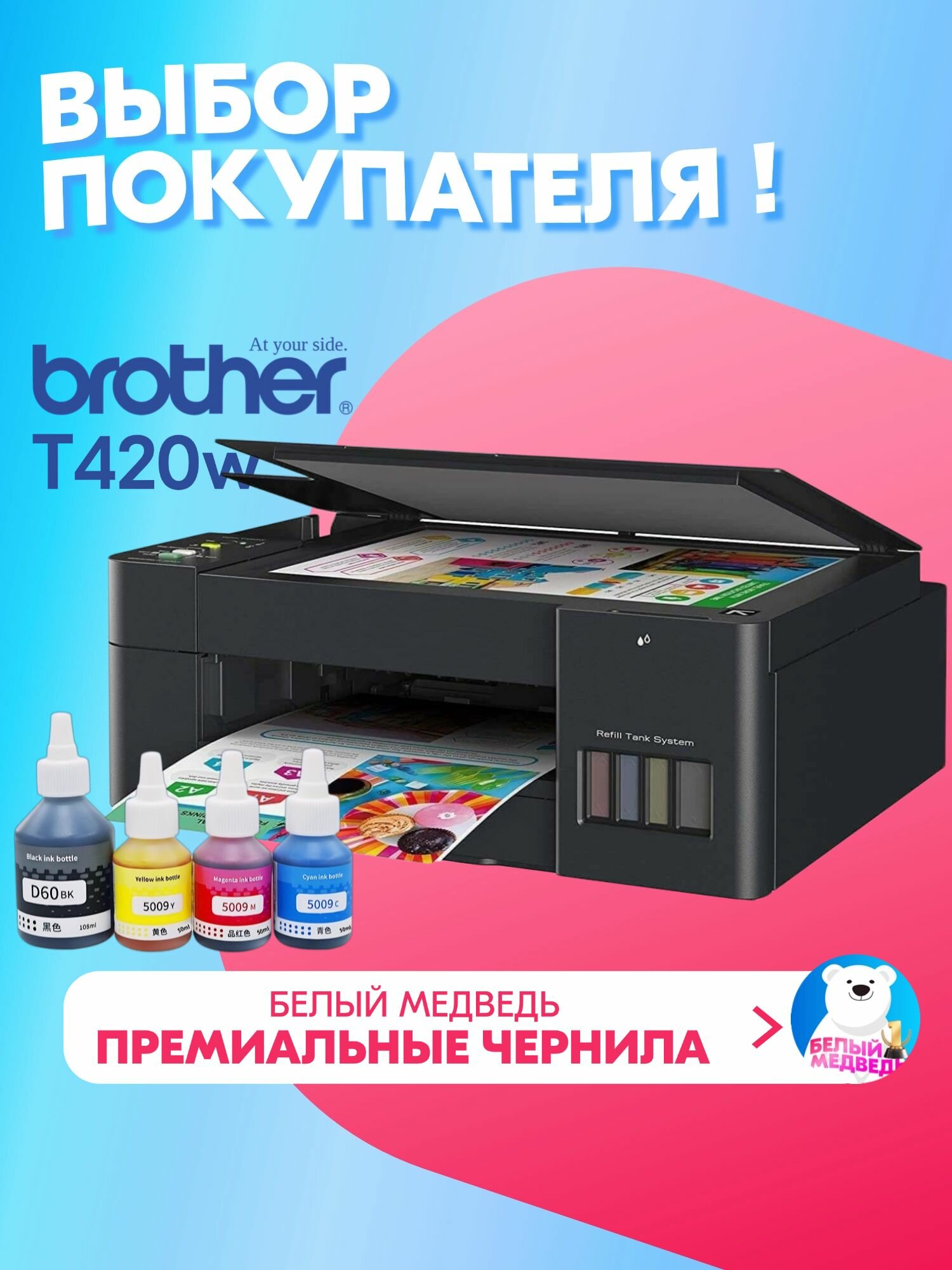 Brother МФУ Струйное DCP-T420W, СНПЧ, Wi-Fi, USB, цветн, A4, с 4 бутылки высококачественных совместимых чернил (неоригинальных) , черный, черный матовый