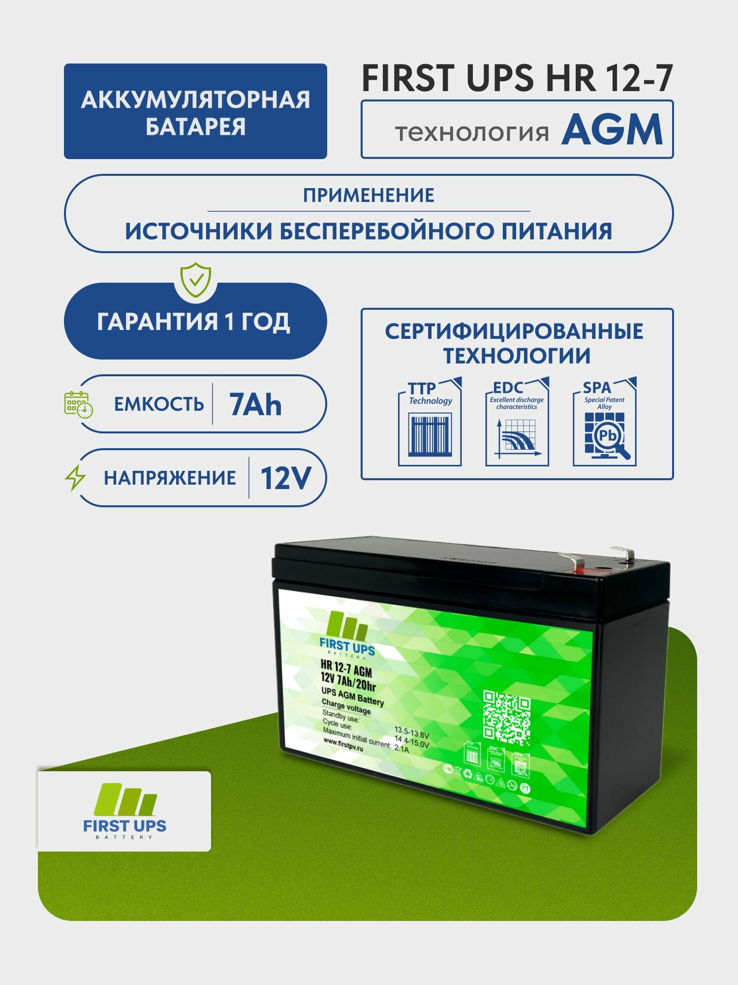 Аккумулятор FIRST UPS HR 12-7 AGM, 12 В, 7 Ач, 151x100x65 мм, 1 шт.
