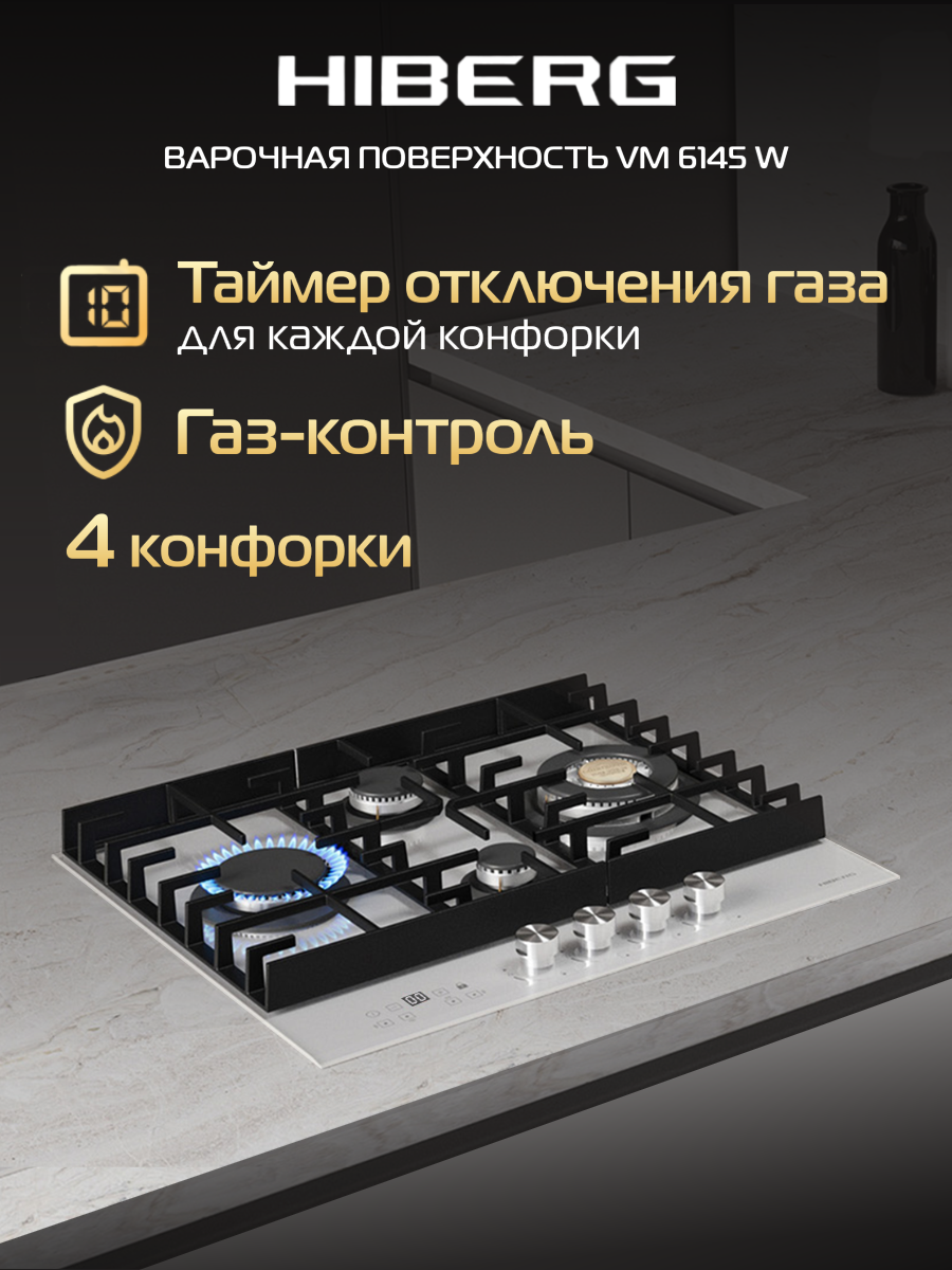 Газовая варочная поверхность HIBERG VM 6145 W, WOK конфорка, электророзжиг, газ-контроль, таймер, белый