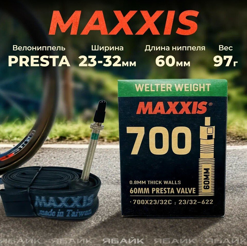 Камера Maxxis Welter Weight 700 23/32C PRESTA (вело) 60ММ